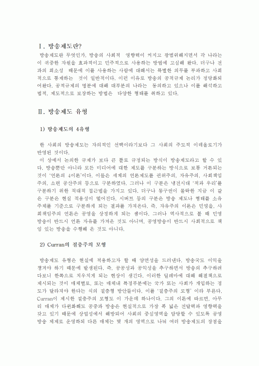 방송제도 유형별 특징과 장단점