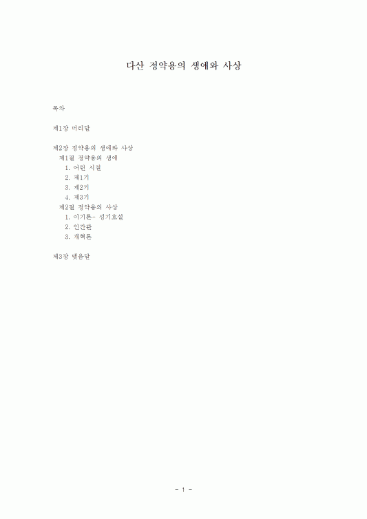 다산 정약용의 생애와 사상