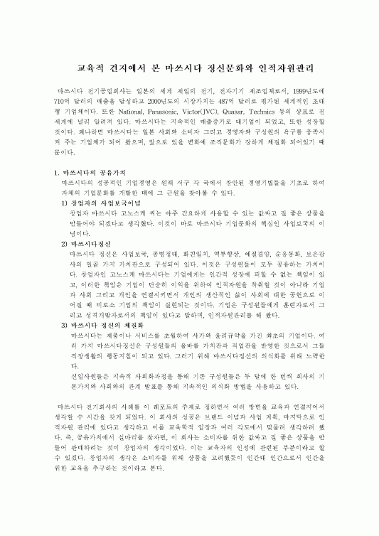 교육적 견지에서 마쓰시다 정신문화와 인적자원관리