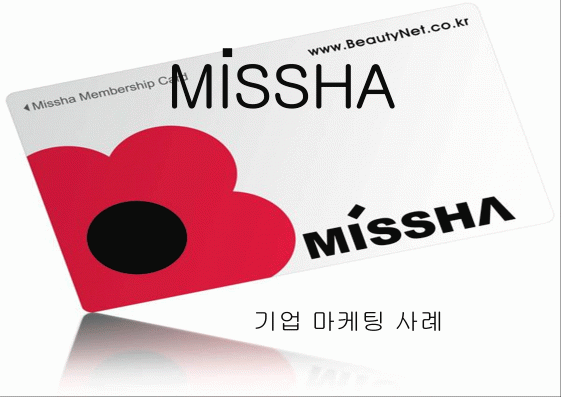 기업 마케팅 미샤