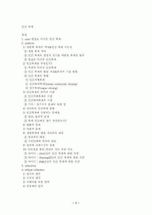 인간복제에 대한 윤리학적 고찰