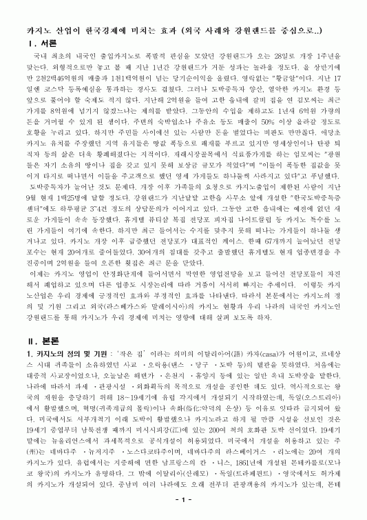 카지노 산업이 한국경제에 미치는 효과