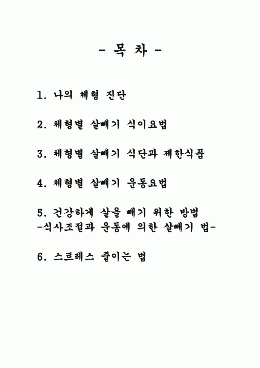 체형별 건강하게 살빼는 방법