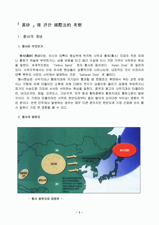 황사에관한 국제법적 고찰