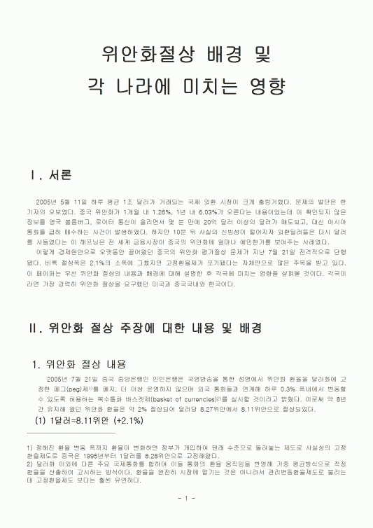 위안화절상 배경 및 각국에 미치는 영향