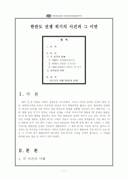 한반도 전쟁 위기의 사건과 그 이면