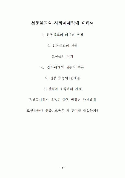 선종불교와 사회제세력에 대하여