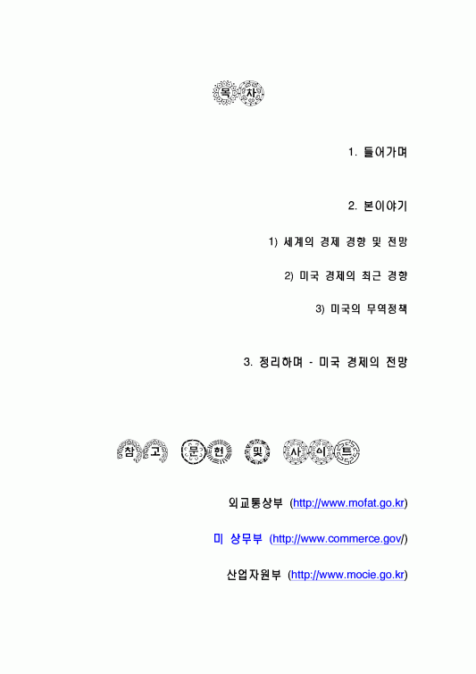 무역정책 레포트 자료