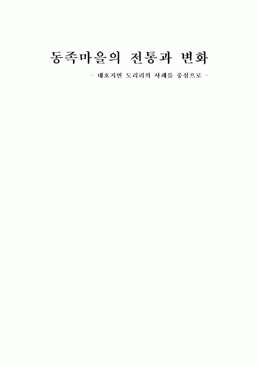 동족마을의 전통과 변화