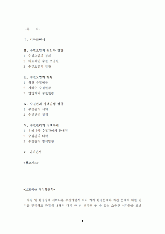 수질오염과 관리 정책