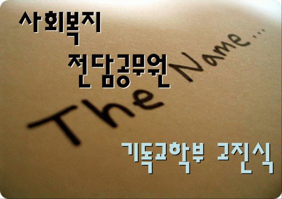 사회복지 전담공무원