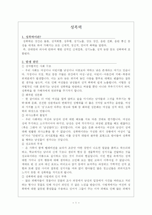 성폭력의 유형과 후유증 및 피해와 예방