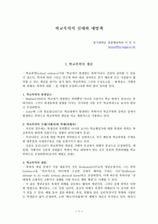 학교폭력의 실태와 예방책 레포트