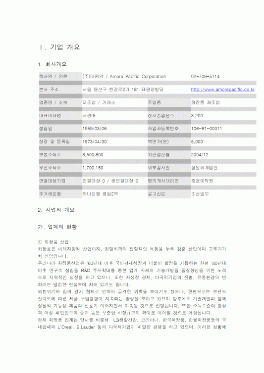 태평양기업분석
