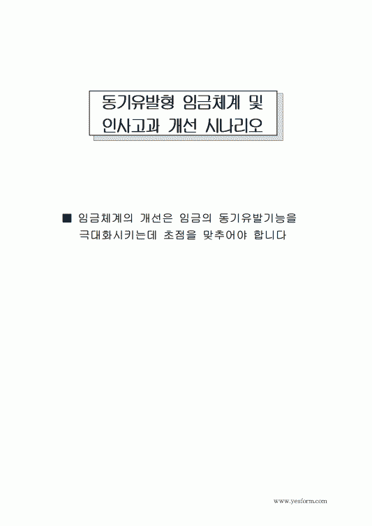 동기유발형 임금체계 및 인사고과 개선 시나리오