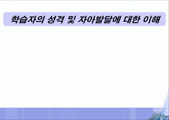 학습자의 성격발달 및 자아발달