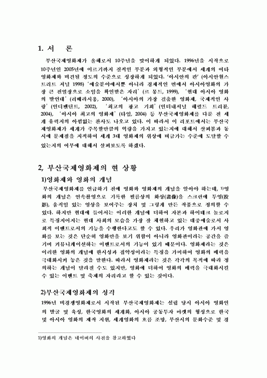 부산국제영화제의 현상황 고찰 후 향후전망