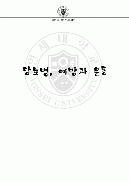 [예체능] 당뇨에 대하여