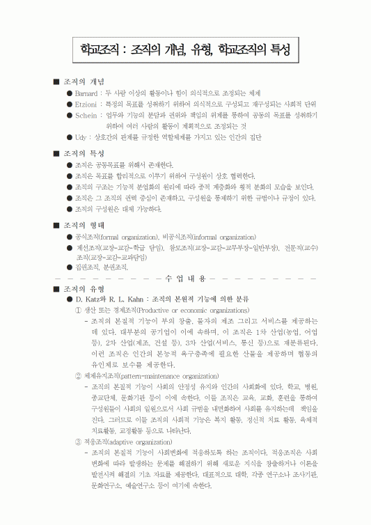 교육행정 학교조직에 대하여