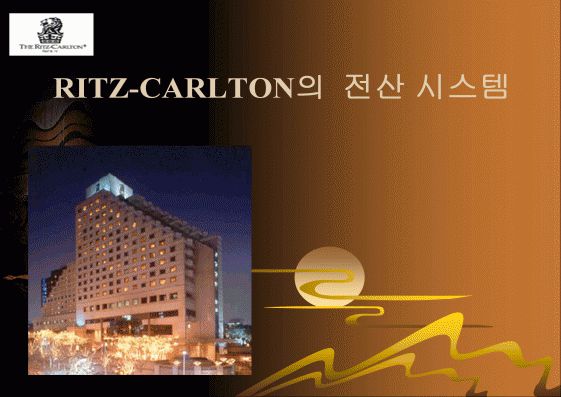 리츠칼튼 호텔 경영정보시스템
