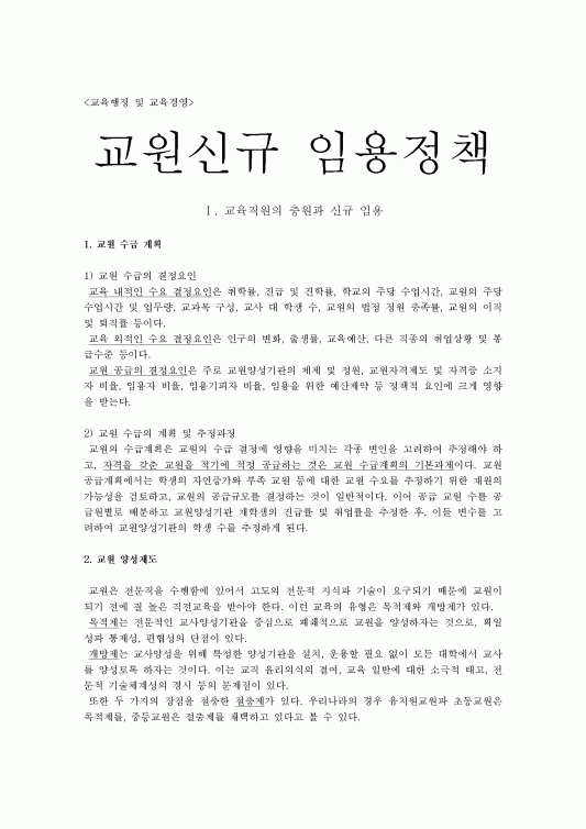 교원 신규 임용정책
