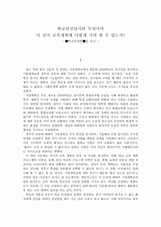 학교 컨설팅 레포트 자료