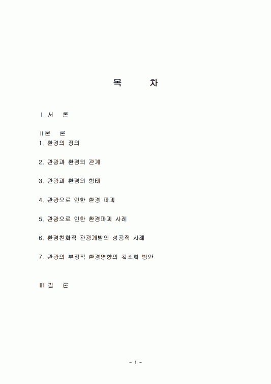 관광과 환경의 관계 및 영향