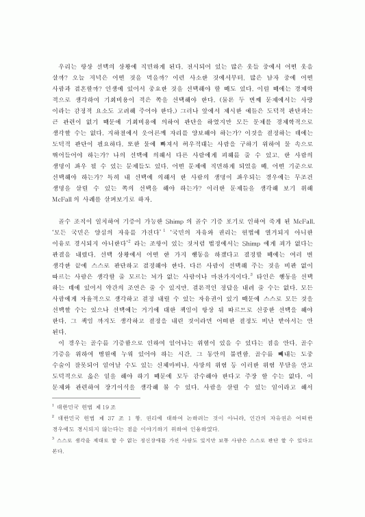 생존권과 자유권의 대립