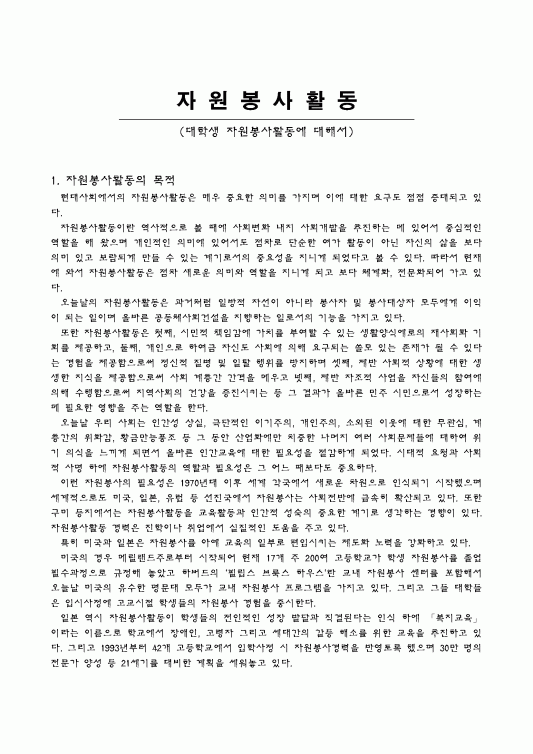 [사회과학] 자원봉사 활동