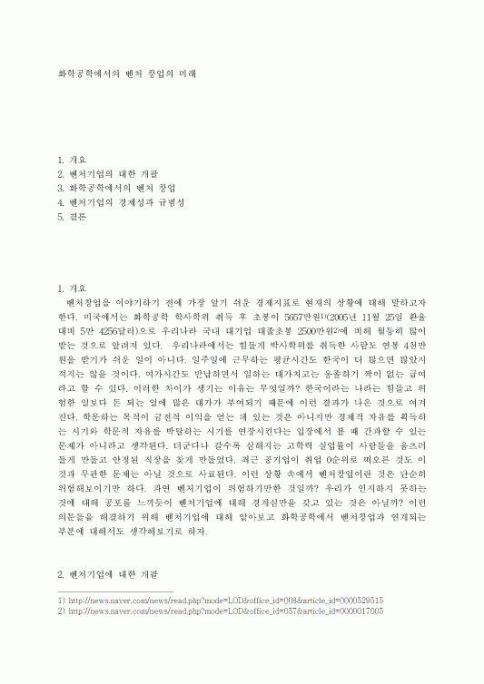 화학공학에서의 벤처창업의 미래