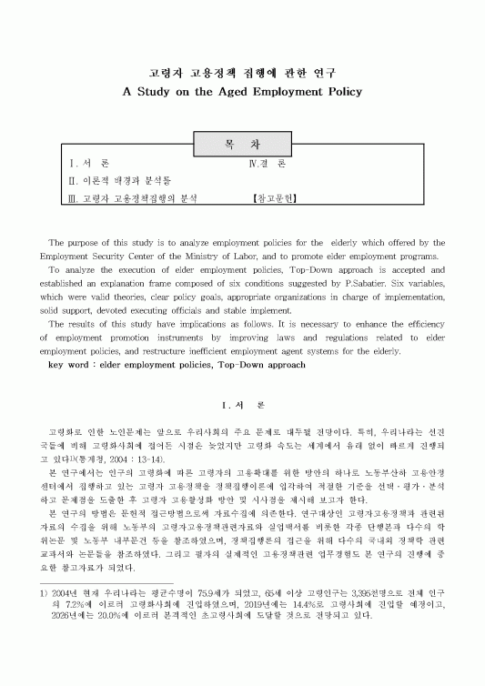 고령자 고용정책 집행에 관한 연구