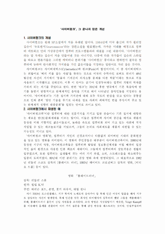‘사이버펑크’, 그 끝나지 않은 개념