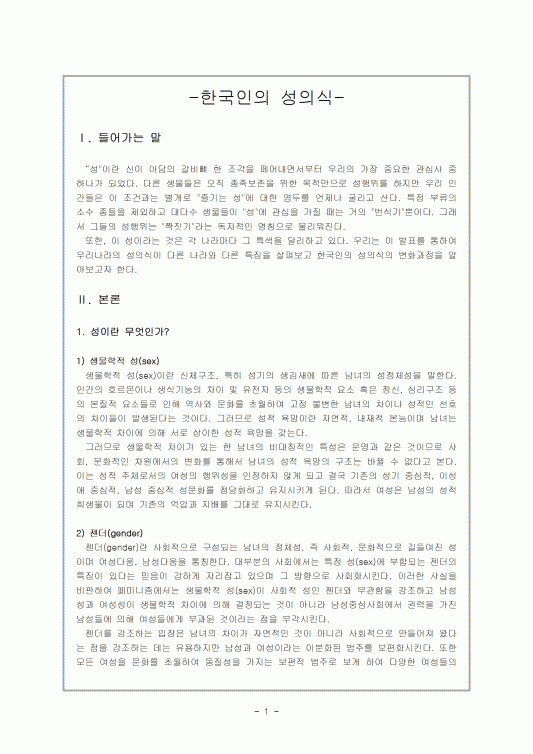 -한국인의 성의식-