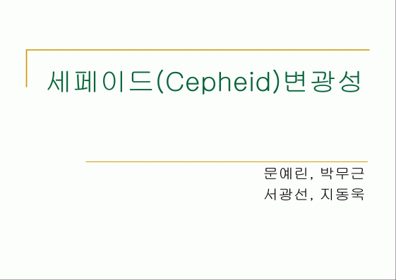 세페이드 변광성 ppt