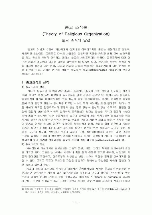 종교 조직론 레포트 자료