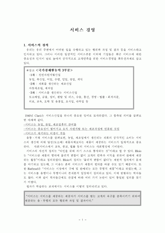 서비스 경영에 관한 레포트