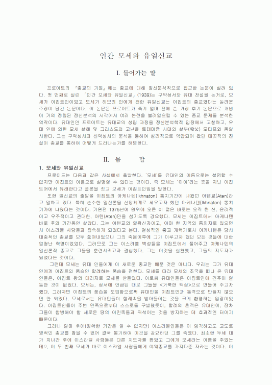 인간 모세와 유일신교