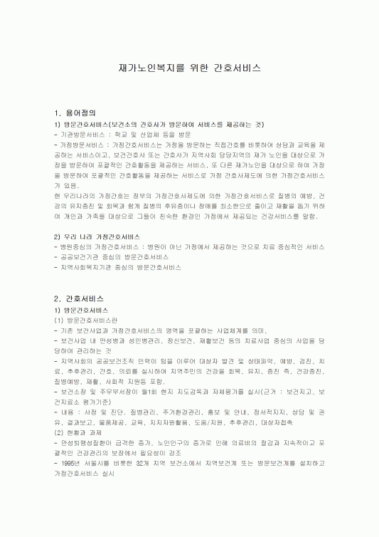 재가노인복지를 위한 간호서비스