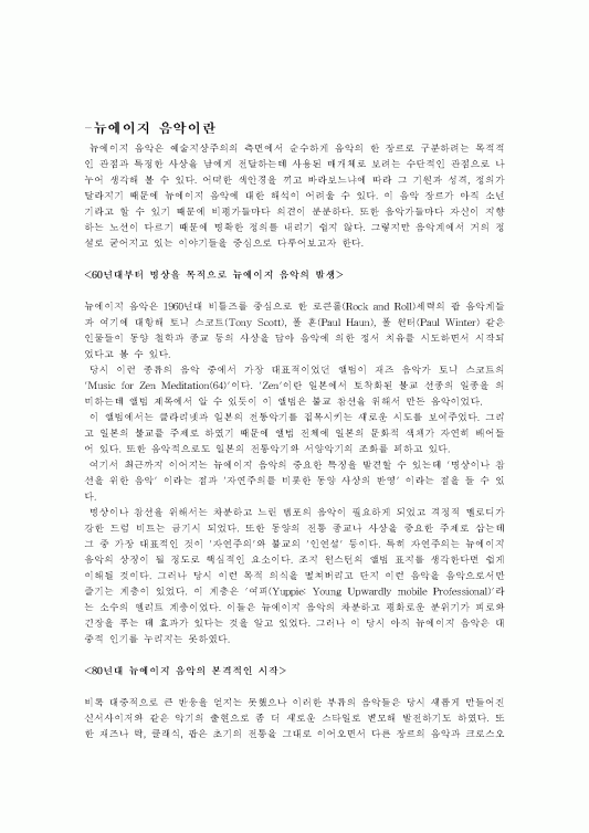 -뉴에이지음악과 크로스오버음악에 대하여