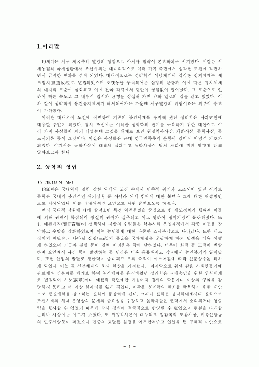 동학사상에 대하여