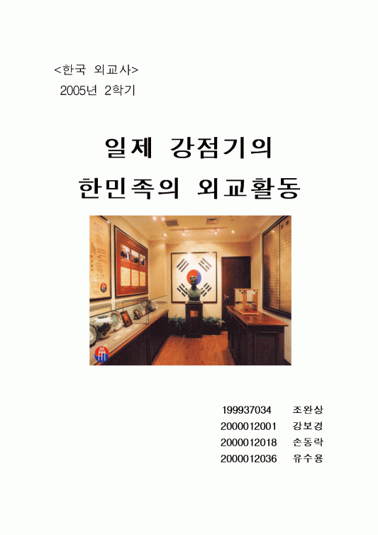 한일합병과 식민지시대 대외관계