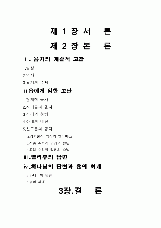 고난중에 하나님을 바라본 욥