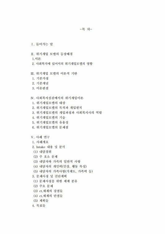 사회복지실천에서의 위기개입이론을 적용한 사례연구