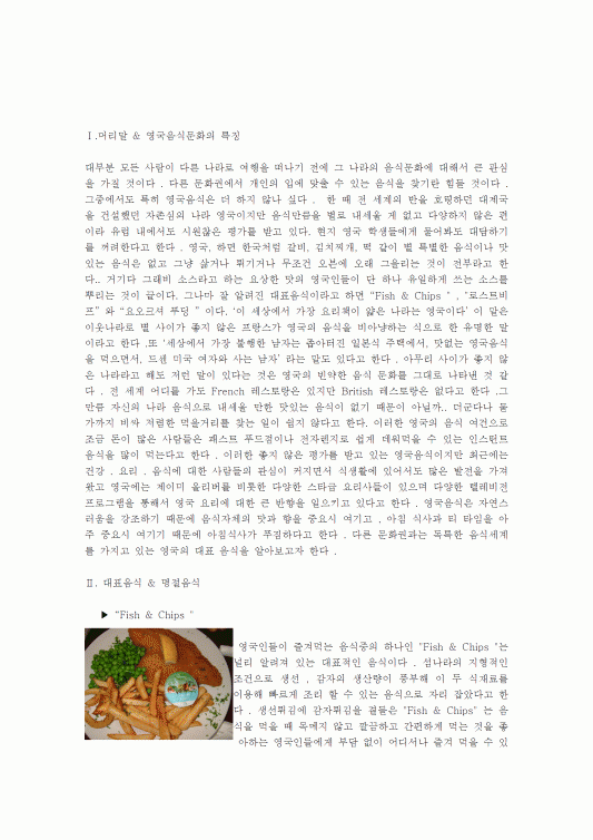 영국의 음식문화 정리