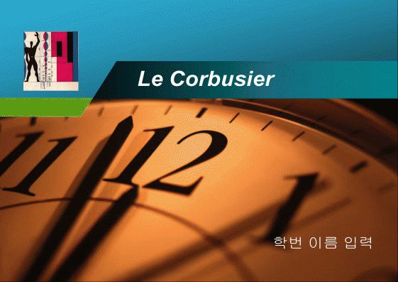 르꼬르뷔제의 일대기