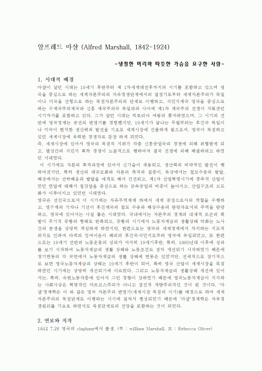 알프레드 마샬의 생애와 그의 경제학 이론들
