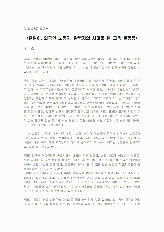 혼혈아, 외국인 노동자, 탈북자의 사례로 본 교육불평등