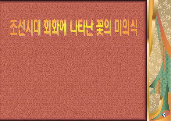 조선시대 회화에 나타난 꽃의 미의식