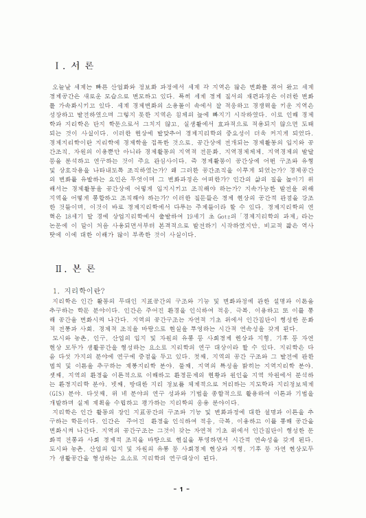 경제지리학의 성격-경제지리학의 발달과정