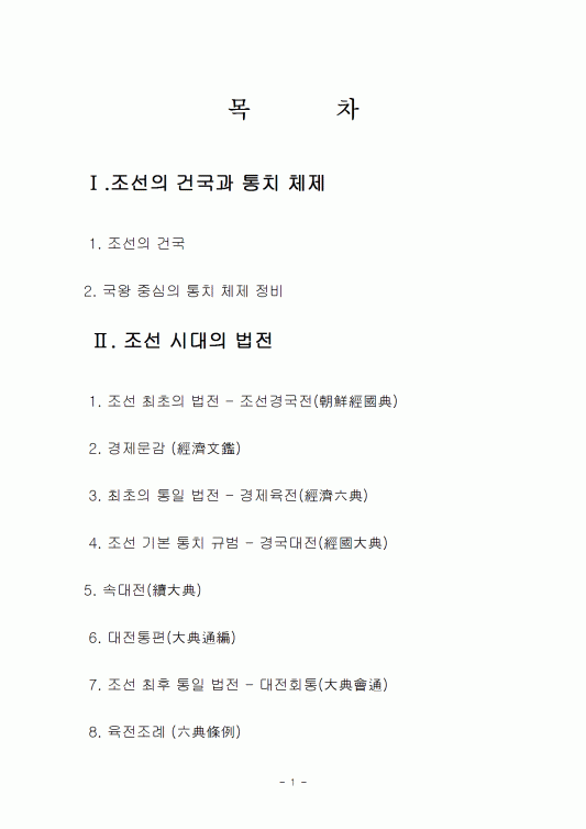 조선 시대의 법전
